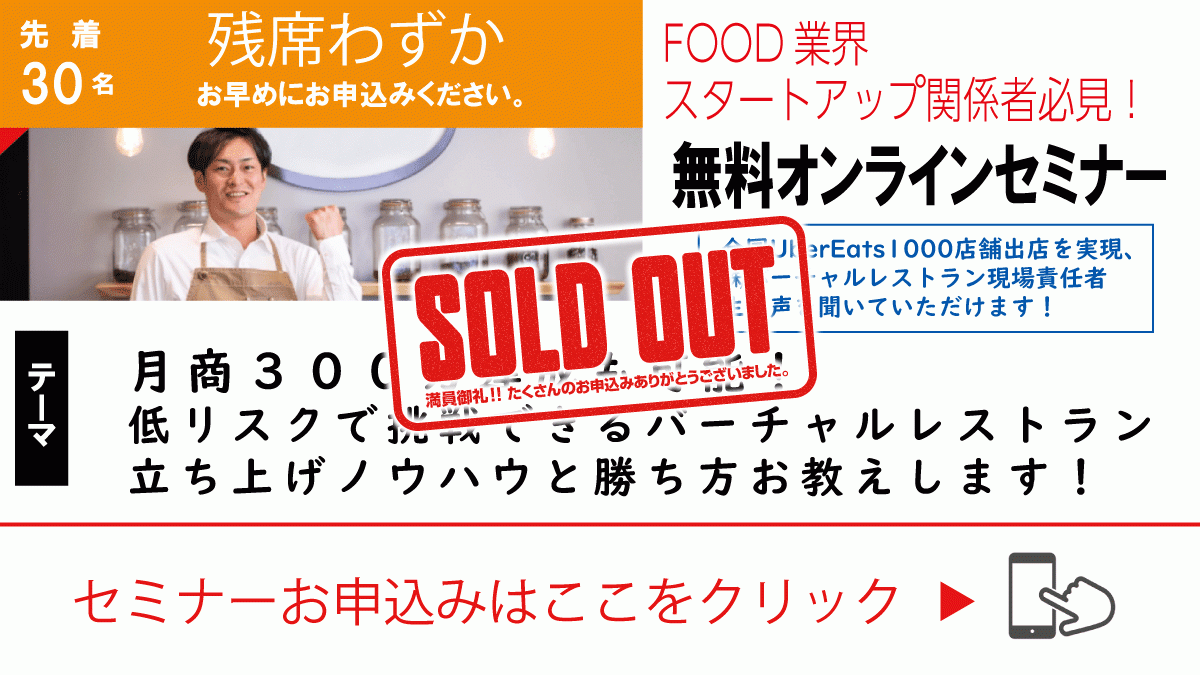 CloudEatsKitchens 丸の内 無料オンラインセミナー開催！ 参加申し込み受付中です。 - Cloud Eats